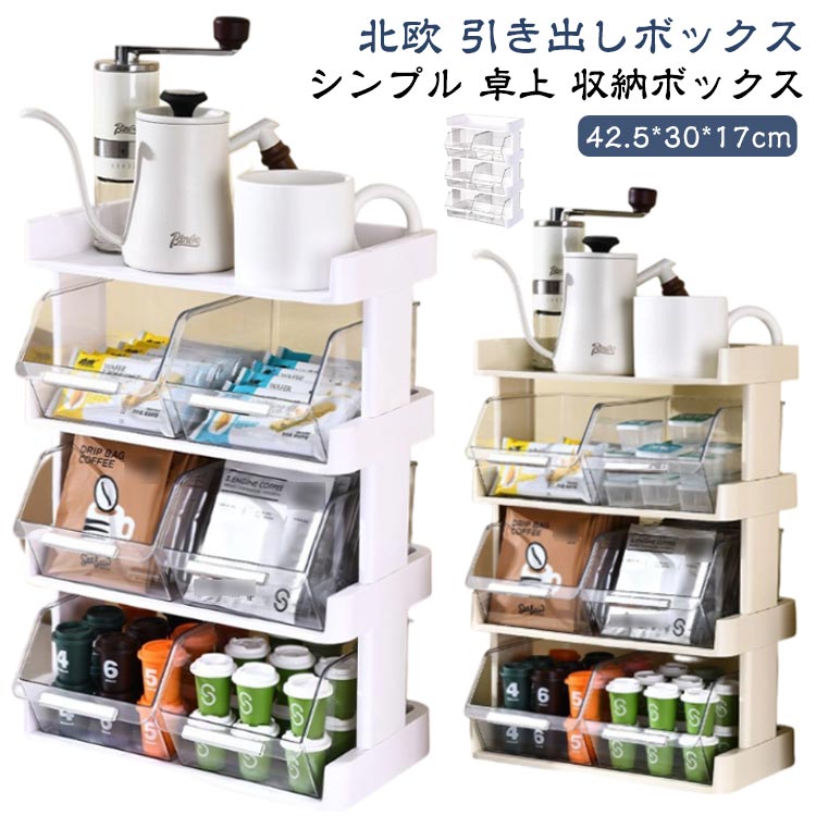 【シンプル 卓上 収納ボックス】シンプルかつ機能的なデザインで、お茶やコーヒーティーバッグの収納に最適な4段のボックスです。北欧の美しいデザインがおしゃれなインテリアとしても映えるこの収納ボックスは、整理整頓に役立ちます。コンパクトな卓上サ...