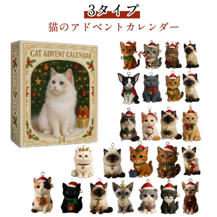 【3タイプ】【猫のアドベントカレンダー】毎日のカウントダウンの楽しみ：クリスマスカウントダウンカレンダーは、小さな装飾やドッグアドベントカレンダー2025を通じて、毎朝の喜びをお届けします。お祝いの雰囲気を追加：遊び心あふれる犬の画像をフィ...