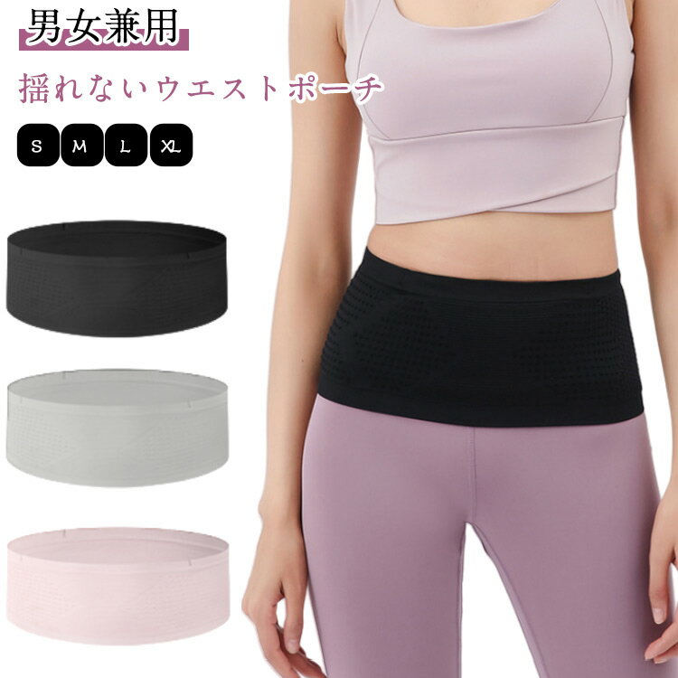 【揺れないウエストポーチ】【S M L XL】長時間付けでも揺れないランニングポーチ！高弾力素材採用、伸縮性優れ、幅広の構造で腰に負担を掛けない、長時間走っていても揺れない、フィット感抜群。4サイズ展開。体型を問わず男女兼用タイプです。全体...