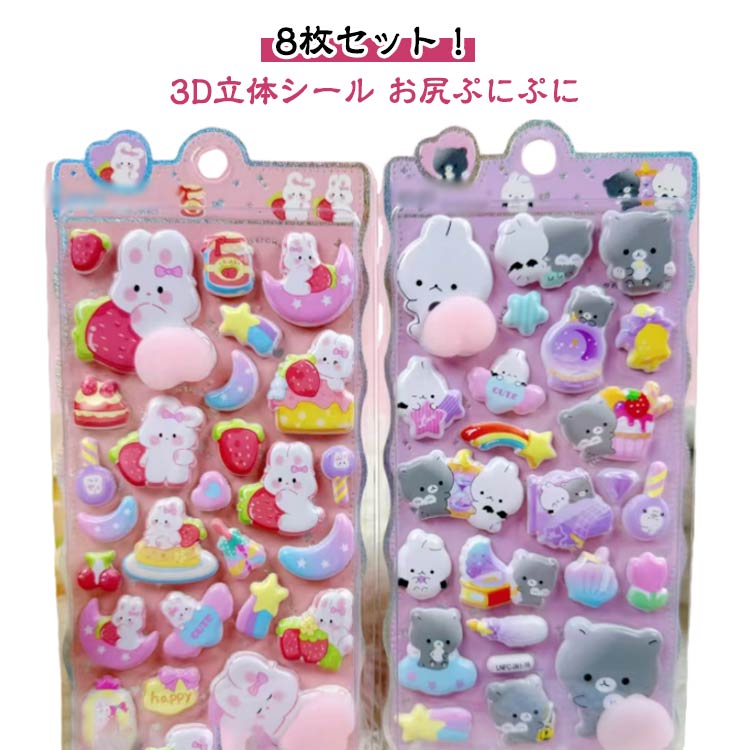 8枚セット！3D立体シール【お尻ぷにぷに】【ストレス解消に適】このおしりぷにぷにシールは発泡スポンジ素材で制作されており、触るとふわふわとした触感があり、まるでマシュマロのようです。指で押したり、揉んだりすることでストレスを発散でき、非常に...