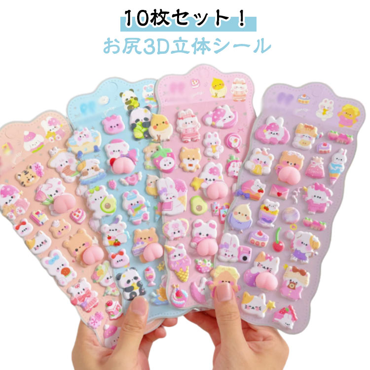 10枚セット！お尻3D立体シール見ているだけで癒される♪ ぷにっと気持ちいい3D立体シール。スマホケース・水筒・ノート・キーホルダーなどを可愛くデコれます。おすすめポイント・ぷっくり立体＆やわらか触感で超キュート・耐水性のあるPVCで貼りや...