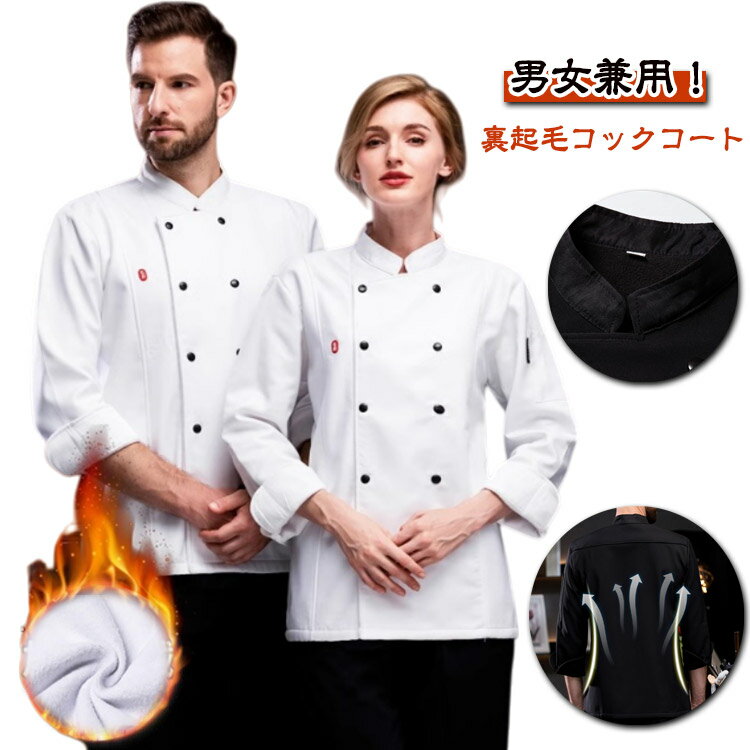男女兼用！裏起毛コックコート裏地は起毛しているので、寒い季節にぴったりの柔らかくてあたたかい素材です。小物が入る袖ポケットが付いています。レストランやカフェなどどんな場面にも適しており、厨房での様々な作業でも安心してご着用いただけます。 サ...