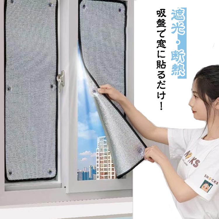 【遮光・断熱】吸盤で窓に貼るだけ！夏は涼しく、冬は暖かく快適にアルミシート。窓枠全体をカバーできて冷気の侵入、暖気の流入を防ぎます。吸盤付きなので、簡単に貼り付けることができます。ガラスの表面温度低下を抑え、結露の発生を抑制します。窓ガラス...