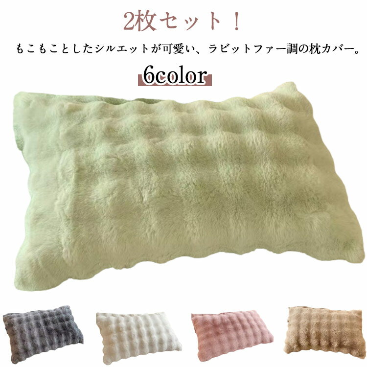 2枚セット！6colorもこもことしたシルエットが可愛い、ラビットファー調の枕カバー。ふわふわ＆もこもこ素材でやさしい肌触りラビットファー風フランネルで保温性抜群北欧風でおしゃれなデザイン洗濯機で洗えてお手入れ簡単秋冬にぴったりのあたたか仕...
