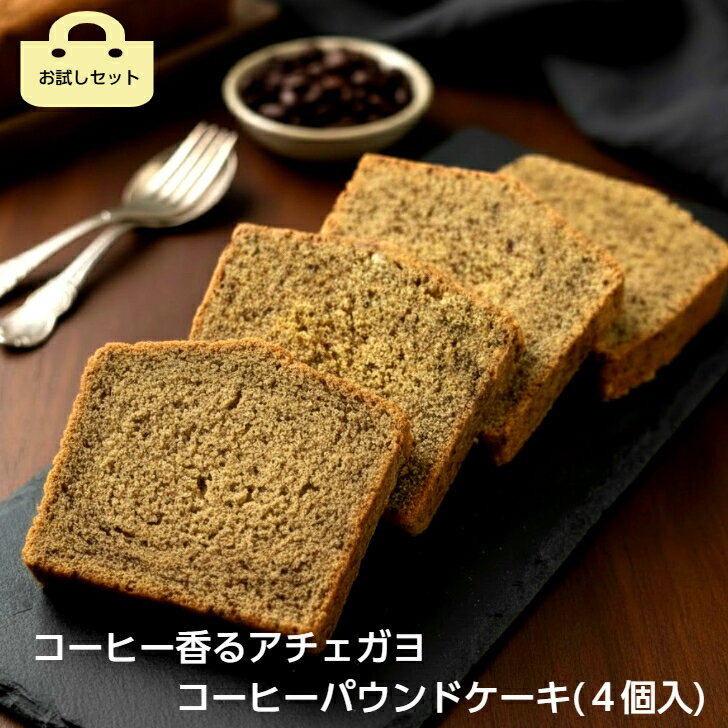 商品情報コーヒー香るアチェガヨコーヒーパウンドケーキアチェガヨ（スマトラ島）のコーヒー豆使用・名称：コーヒー香るアチェガヨコーヒーパウンドケーキ・原材料名：卵(国産)、ココナッツオイル、小麦粉、砂糖、コーヒー豆、アーモンドパウダー、洋酒、カ...