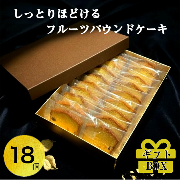 商品情報しっとりほどけるフルーツパウンドケーキ・名称：しっとりほどけるフルーツパウンドケーキ・原材料：フルーツコンフィ、ココナッツオイル、卵(国産)、小麦粉、砂糖、アーモンドパウダー、洋酒(製菓用)／膨張剤(ベーキングパウダー)・内容量：1...