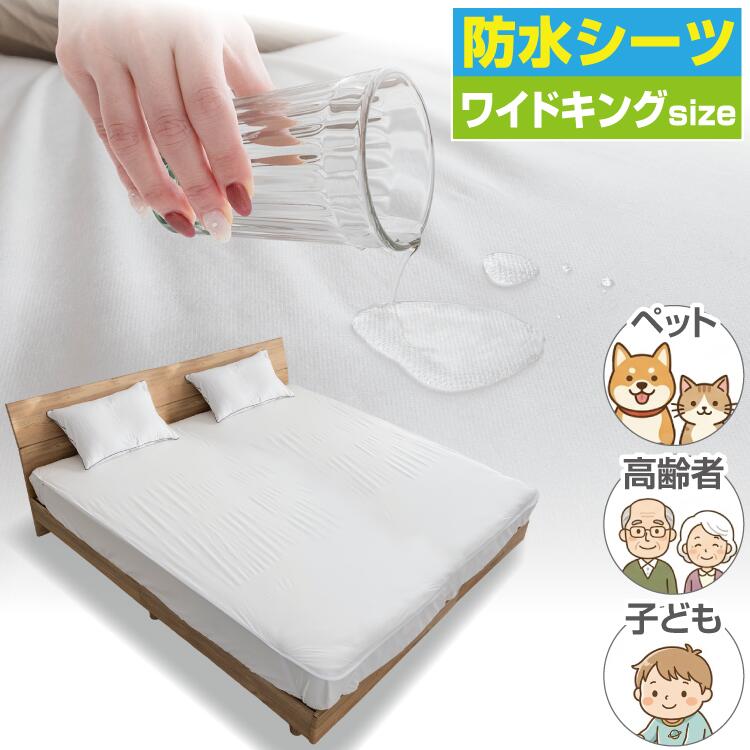 素材 　表面：ポリプロピレン不織布 　裏面：ポリウレタン(TPU)防水ラミネート加工 　　　　ゴム サイズ 　ワイドキング 　約200×200cm 　シングルベッド2台分 特徴 介護や育児、ペットのお世話など様々なシーンでで活躍する防水シー...