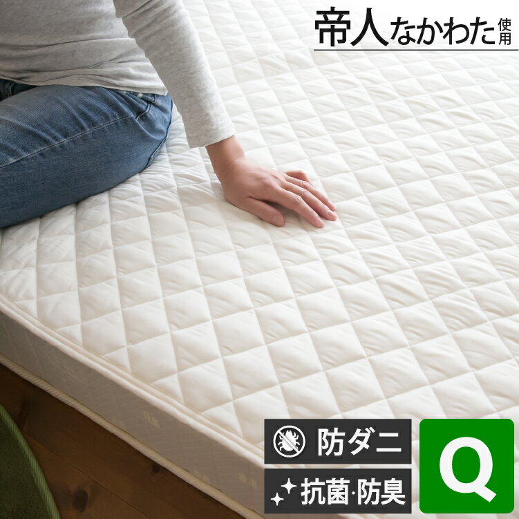 防ダニ・抗菌防臭 ベッドパッド クイーン 160×200cm 丸洗いOK 素材 【中綿】 　ポリエステル100％ 【側地】 　ポリエステル100％ サイズ 　約 160×200cm 重量 　約 1.28kg ※目安ですので、多少の誤差は生じ...