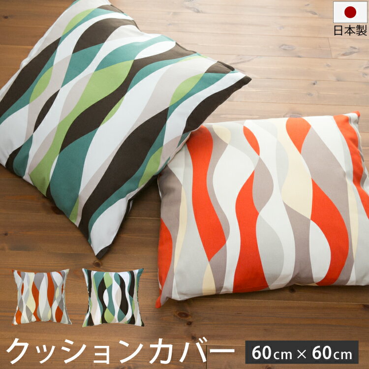 選べる北欧モダン柄 クッションカバー 60×60cm 日本製 素材 綿100% カラー ウェーブ：グリーン ウェーブ：オレンジ サイズ 60×60cmクッション対応 特徴 特徴あるカラーリングとデザイン性を兼ね備えたクッションカバーです。 ...