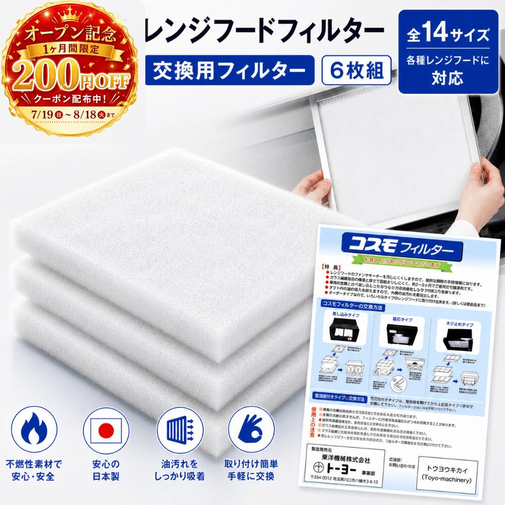 商品情報ブランド名コスモフィルター枚数6枚サイズバリエーション14サイズ＼オープン記念／ コスモフィルター 6枚 全14サイズ 25.0~58.5cm 換気扇 フィルター 交換用 レンジフード 国産 不燃性 高除去率 高通気性 ガラス繊維 ...