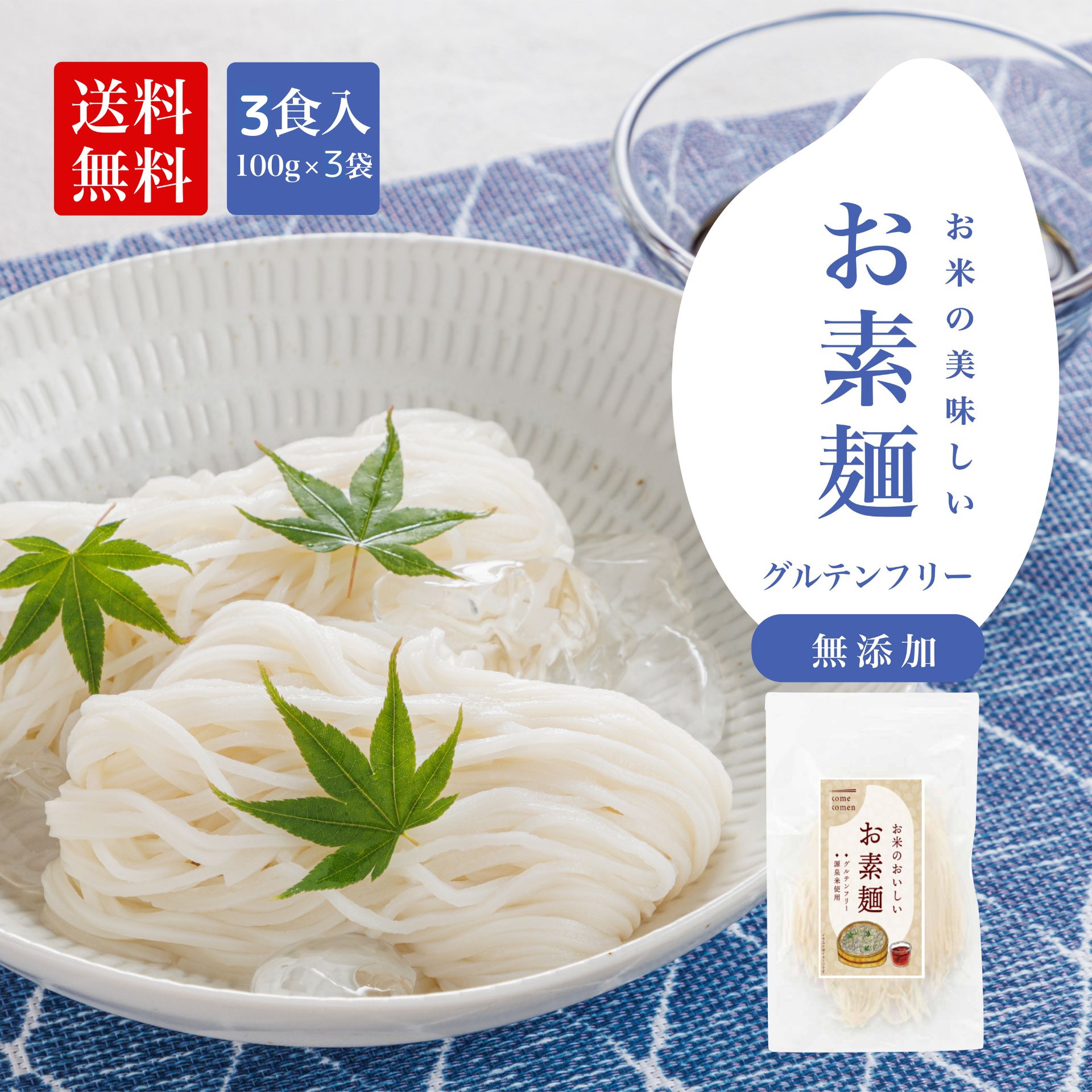 米粉そうめん　2個/3個/4個　米粉素麺 グルテンフリー 米粉専門店が作った米粉そうめん 5