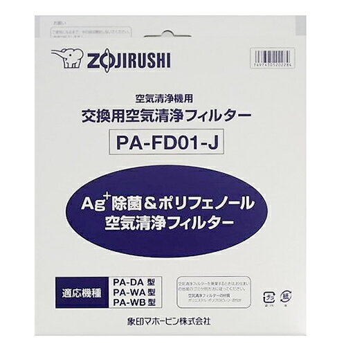 【対応機種】PA-DA08・PA-WB08・PA-WA08■交換の目安:約2年■｢PA-FW01-J｣の後継品となりますPAFD01J対応機種：PA-DA08・PA-WB08・PA-WA08 (2023年4月現在)Ag+除菌脱臭・ポリフェノ...