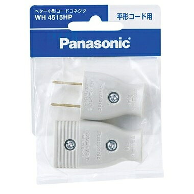 ■平形コード用■グレーWH4515HP平型コード用15A 125V本体質量：45g　