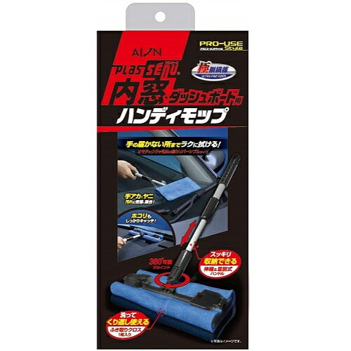 ■内窓の手あか・ヤニ汚れやダッシュボードのホコリも一枚で拭き取る事が出来ます■取り回しに優れ、ふき取り作業も楽にできるマイクロファイバータイプのモップです■毛足の短いパイルが窓ガラスの手あか、ヤニ汚れに密着し、除去出来ます■毛足の長いパイル...