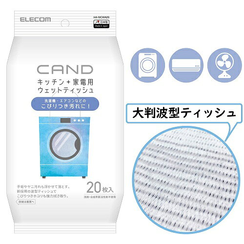 ■クリーナーシリーズCAND(カンド)の洗濯機・エアコン用ウェットティッシュです。■洗濯機、エアコン、扇風機など、ヤニ汚れ等の黄ばみやこびりついたホコリ汚れ、手垢などしつこい汚れを一気に拭き取ることができます。■水を電気分解して得られる電解...