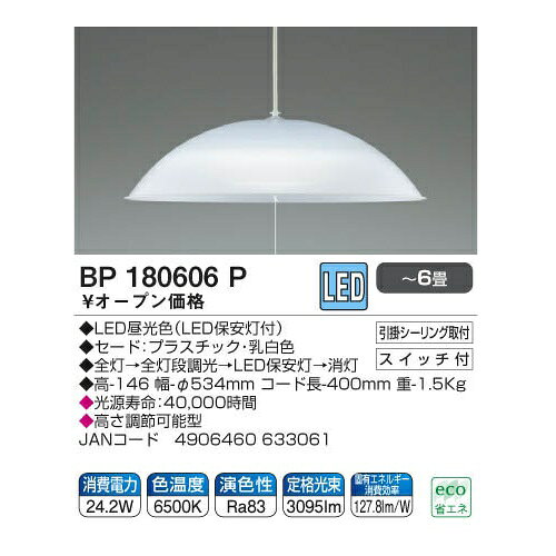 ■LED搭載だから省エネ、長寿命!■白く明るいさわやかな光!(6500K)■高さ調節可能型!BP180608P適用畳数：〜6畳光色：昼光色カバー：プラスチック消費電力：24.2W全光束：3095lmリモコン：-調光機能：○コード長：-cm高...
