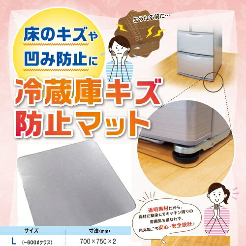 ■材料のポリカーボネート は、透明な屋根材や自動車のヘッドライト等にも使われている丈夫な難燃性の樹脂■冷蔵庫の大きさに合わせて4種類の大きさがあります■商品サイズ(cm)幅約70×奥行約75×高さ約0.2KML●冷蔵庫による床のキズ、凹み、...