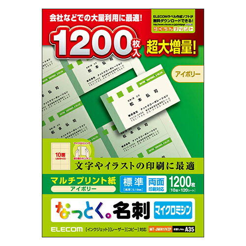 ■1200枚分の名刺が作成できる、大増量タイプの名刺用紙 なっとく。名刺 です。■微細なミシン目を2、3度折りたたんで切り離すマイクロミシンカットタイプで、切り離し後のエッジがきれいに仕上がります。■文字やイラストの印刷に適したマルチプリン...
