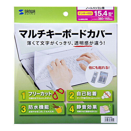 ■様々なノートパソコンに対応するシートタイプのキーボードカバーです■薄くて肌触りが良いので、かけたまま快適な入力作業が行えます■超薄でも破れにくく、丈夫なエーテル系ポリウレタン素材を採用していますFANMUL2WB対応機種：15.4型以上の...