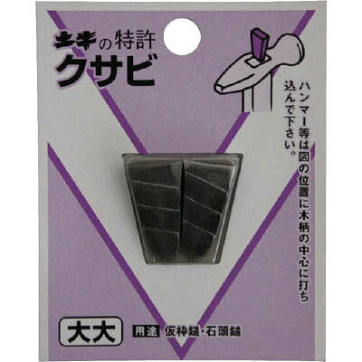【特徴・用途】●全長(mm):18●幅(mm):10●厚み(mm):4●サイズ:中材質仕上・鉄※メーカーの都合により、パッケージ・仕様等は予告なく変更になる場合がございます。ハンマーなどの柄の固定に