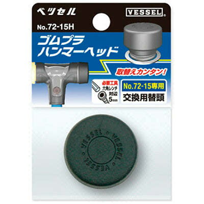 【特徴・用途】7210H●頭径(mm):34.7※メーカーの都合により、パッケージ・仕様等は予告なく変更になる場合がございます。ゴムプラハンマー用替え頭