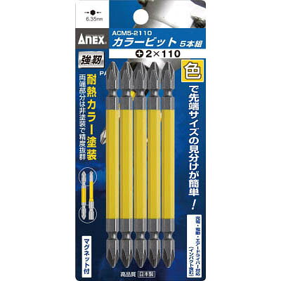 ■両頭タイプです。■両端部非塗装で刃先精度が抜群です。■[[(＋)]]No.2は黄色塗装です。■カラーで先端サイズの見分けが簡単です。ACM52110●硬さ:-●全長(mm):110●呼称:-●刃先:[[(+)]]2●塗装色:黄材質仕上・ク...