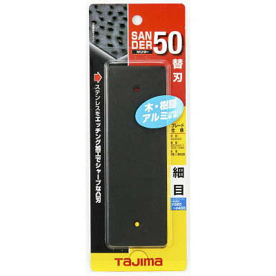 ■木・アルミ・プラスチック研削工具です。■作業性・耐久性が抜群です。■サンドペーパーの6倍以上の速さで削れ、約100倍長持ちします。■研削面に対してどの方向にも削れます。■刃は簡単に取り替えられます。SAB50S●タイプ:細目材質仕上・刃:...