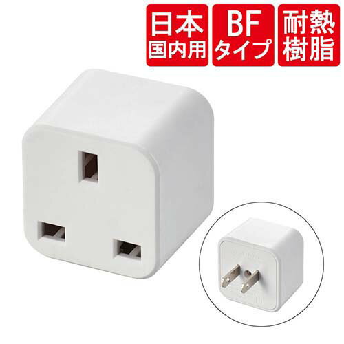 ■海外の形状のコンセントプラグを日本国内で使用するための、安全設計を採用した変換プラグです。■香港、シンガポール、マレーシア、イギリスなどから来日された方向けの、BFタイプ変換プラグです。■プラグが使用されている主な国、地域の旗をパッケージ...
