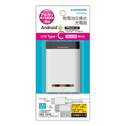 ■電池交換すれば何度でも充電可能■出力1.5A(アンペア)でスマートフォンを充電■通電がわかるLED搭載のON/OFFスイッチ付きTD47SCWサイズ：約W48×H72.5×D33mm質量：本体約179g(電池フタ・乾電池含む)入力定格：D...