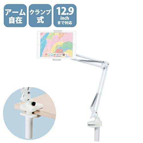 ■長いフレキシブルアームとボールジョイントでタブレットを自在に位置調整できるフレキシブルアームスタンドです。■タブレットをしっかり固定し自在に位置調整できるため、デスクやベッドサイドでの使用に最適です。■およそ5.0〜12.9インチのスマー...
