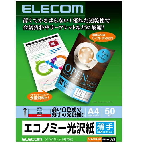■光沢感ある仕上がりの一般紙ベースの写真光沢紙(薄手タイプ)■プレゼンテーションや会議資料など写真入り資料に最適です■A4 50枚入EJKGUA450表面処理：片面光沢用紙サイズ：A4(210×297mm)入数：50枚紙厚/坪量：0.18m...
