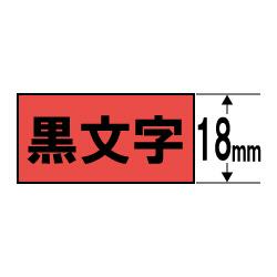 ■ネームランド用スタンダードテープです。(テープ色：赤/文字色：黒/18mm幅)XR18RDラベル：赤文字：黒幅：18mm長さ：8m