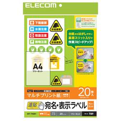 ■インクジェットプリンタ、レーザープリンタ、コピー機でも使用できるマルチタイプのラベル用紙■好きな形に切って使えるA4サイズのフリーカットタイプ■ラベルを簡単にはがせる裏面スリット入りで作業効率が大幅にアップEDTTMQN1品番：EDT-T...