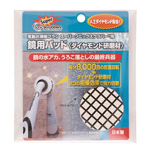 ■スーパーソニックスクラバー専用 高機能パッドシリーズ■洗剤不要!超硬質な人工ダイヤモンド研磨材と毎分8,000回の相乗効果で、鏡の水アカ、ウロコを簡単に落としますSDDPJPサイズ(幅x奥行x高さ mm)：44x44x6.8重量(g)：2...