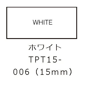 テプラLite 専用フィルムテープTPT15006テープ色　：　ホワイトテープ幅　：　15mmテープ長　：　4mテプラLite 専用フィルムテープ