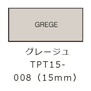 テプラLite 専用フィルムテープTPT15008テープ色　：　グレージュテープ幅　：　15mmテープ長　：　4mテプラLite 専用フィルムテープ