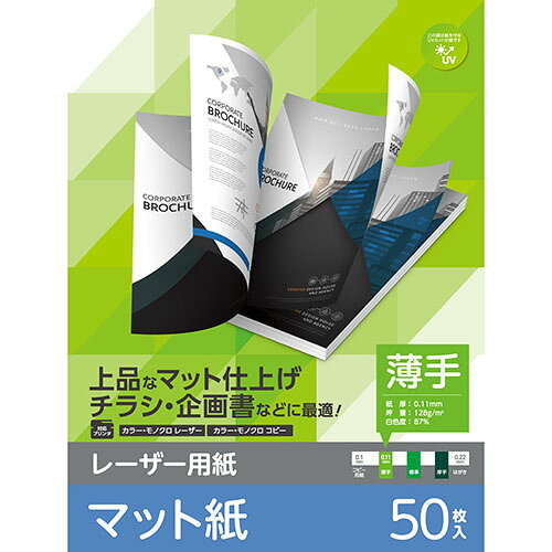 ■各社レーザープリンタ、複合機、コピー機に対応した専用紙です。 ■厚み0.11mmの薄手タイプでしっかりしたコシがあり、チラシや企画書の印刷などに最適です。 ■専用紙ならではの再現性でオフセット印刷のような仕上がりが実現できます。 ■濃淡ム...