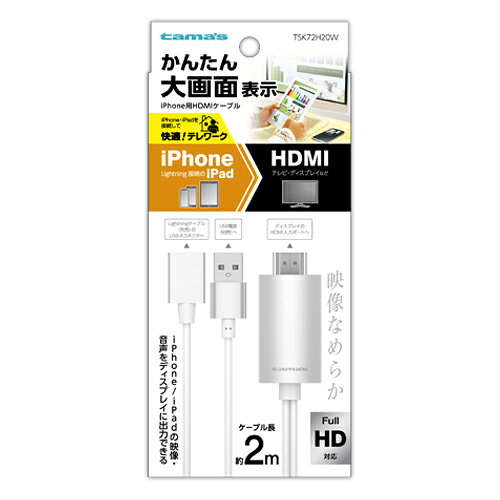 ■iPhone/iPadの映像と音声を、HDMI入力ポート搭載ディスプレイに出力■解像度1920×1080ピクセルのFull HD出力対応■映像・音声を出力しながらiPhoneの給電に対応TSK72H20Wコネクタ ： HDMI/USB-A...
