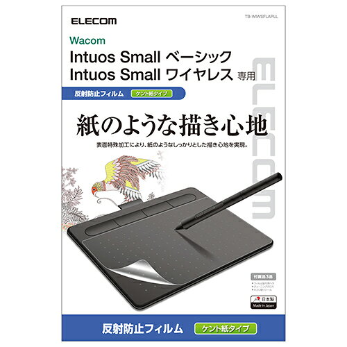 ■ワコムペンタブレット Intuos 2018年モデル Small ベーシック/ワイヤレスの操作面を傷や汚れから守る、指紋防止ペーパーライク反射防止タイプの保護フィルムです。 ■時間の経過とともに気泡が目立たなくなる特殊吸着層を採用したエア...
