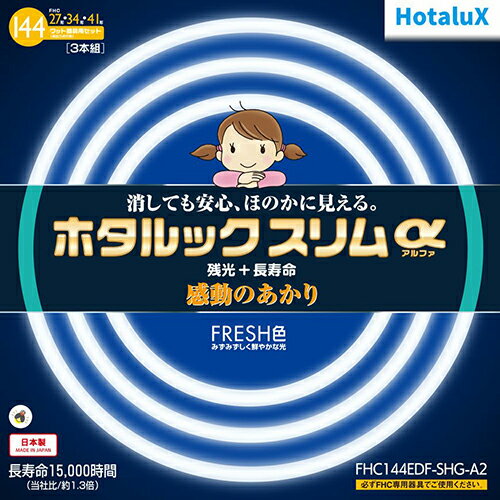 ■点灯状態から消灯に切替えた場合、しばらくの間ほのかな光が継続しますFHC144EDFSHGA大きさ区分:27形＋34形＋41形光源色(光色):FRESH色相関色温度:7500K平均演色評価数:Ra84定格寿命:15000時間口金:G10q...