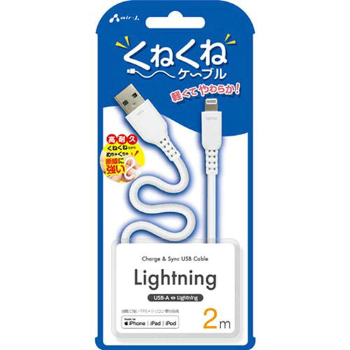 ■くねくねしなやかで断線に強い■ソフトに曲がって絡みにくいMUJWLP2MWHコネクター形状：USB-A(オス)- Lightningコネクター(オス)同期：480Mbps素材：TPE+シリコン(ケーブル / コネクター部)保証期間：6ヶ月...