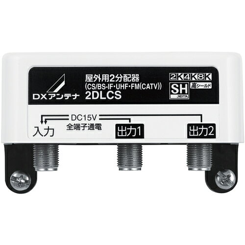 ■屋外で使用可能な防水構造の2分配器■既存の2K放送から全ての4K・8K放送まで対応した製品です■加工の手間が不要の防水キャップや蝶ナット1本でマストに取付できる簡単金具を採用した省施工設計です■樹脂ケース内部は高シールドダイキャスト構造で...