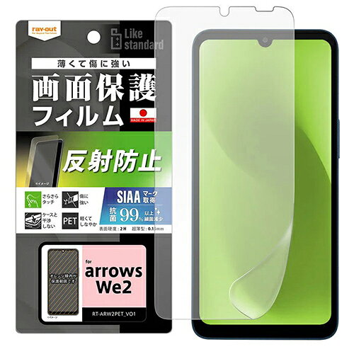 ■太陽光や照明の反射を防ぐので画面が見やすい■ウイルスの数を減少させ、製品を清潔に保つことができます■指紋が付きにくく、滑らかな操作感でゲームをする方にもおすすめRTARW2FB1【対応機種】arrows We2素材：PET、シリコン糊光沢...