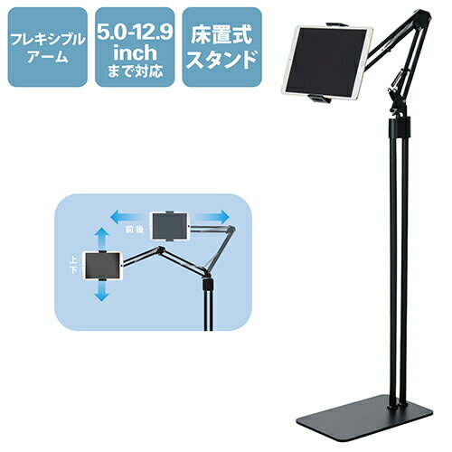 ■広い空間や部屋の中央でも高さを保持してスマートフォンやタブレットを使用できる床置式フレキシブルアームスタンドです。 ■タブレットをしっかり固定し自在に位置調整できるため、リビングからベッドサイドまで様々な場所でお使いできます。 ■およそ5...