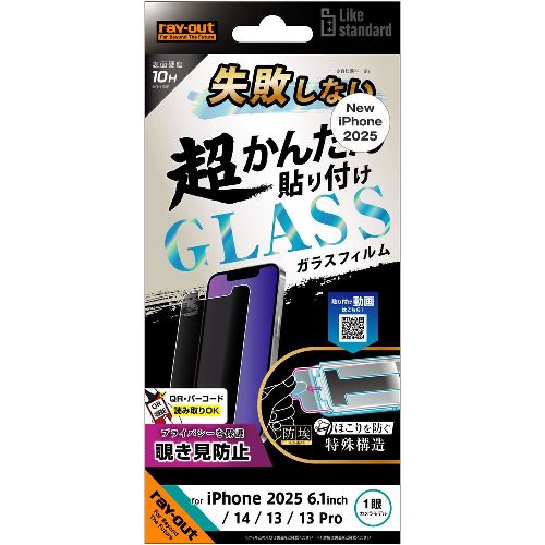 ■PETフィルムの約5倍の硬度で傷付きにくい■特殊なブラインド加工で左右の視線を防ぐ■防汚コーティングで指紋防止効果RTP50FKPG【対応機種】iPhone 16e / 14 / 13 / 13 Pro素材：ガラス、シリコン糊指紋防止：○...