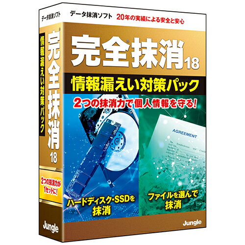「完全抹消18 情報漏えい対策パック」は、パソコンの処分・廃棄に【完全ハードディスク抹消18】、不用となった個人情報・企業情報を抹消するには【完全ファイル抹消17】と、2つのタイプが異なる抹消をご利用いただくことができます。完全ハードディス...