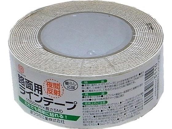 【代引不可商品】仕入先よりお客様宅へ直送手配いたします商品です。そのため代引きは対応致しかねます。高反射・高耐久の屋外用ラインテープ。夜は光を反射します。●色：白●サイズ：幅50mm×長さ5m●厚み：1．6mm●材質：ガラスビーズ散布合成ゴ...