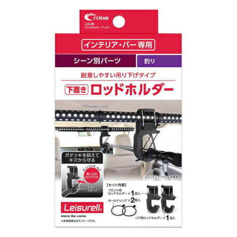 ■シーンに合わせて使えるインテリアバー専用パーツ■バーの下部に釣り竿が積載できるホルダーです。取り出しやすい吊り下げタイプ。LS20本体サイズ(高さ×幅×奥行):73×48×158mm　