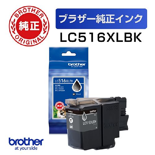 ■ブラック/顔料/大容量■印刷可能枚数 約6,000枚 ※A4文書の場合。LC516XLBKブラザー純正　LC516XLBK インクカートリッジ ブラック 大容量タイプ