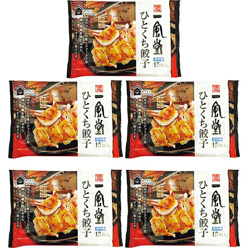 ■ひとくち餃子（12g×15）×5博多の餃子はちょっと小ぶり。皮はパリッと中はジューシー。ラーメンやご飯のお供に、ビールのおつまみにぴったりの一風堂のあの餃子をご家庭で手軽にお召し上がりいただけます。　